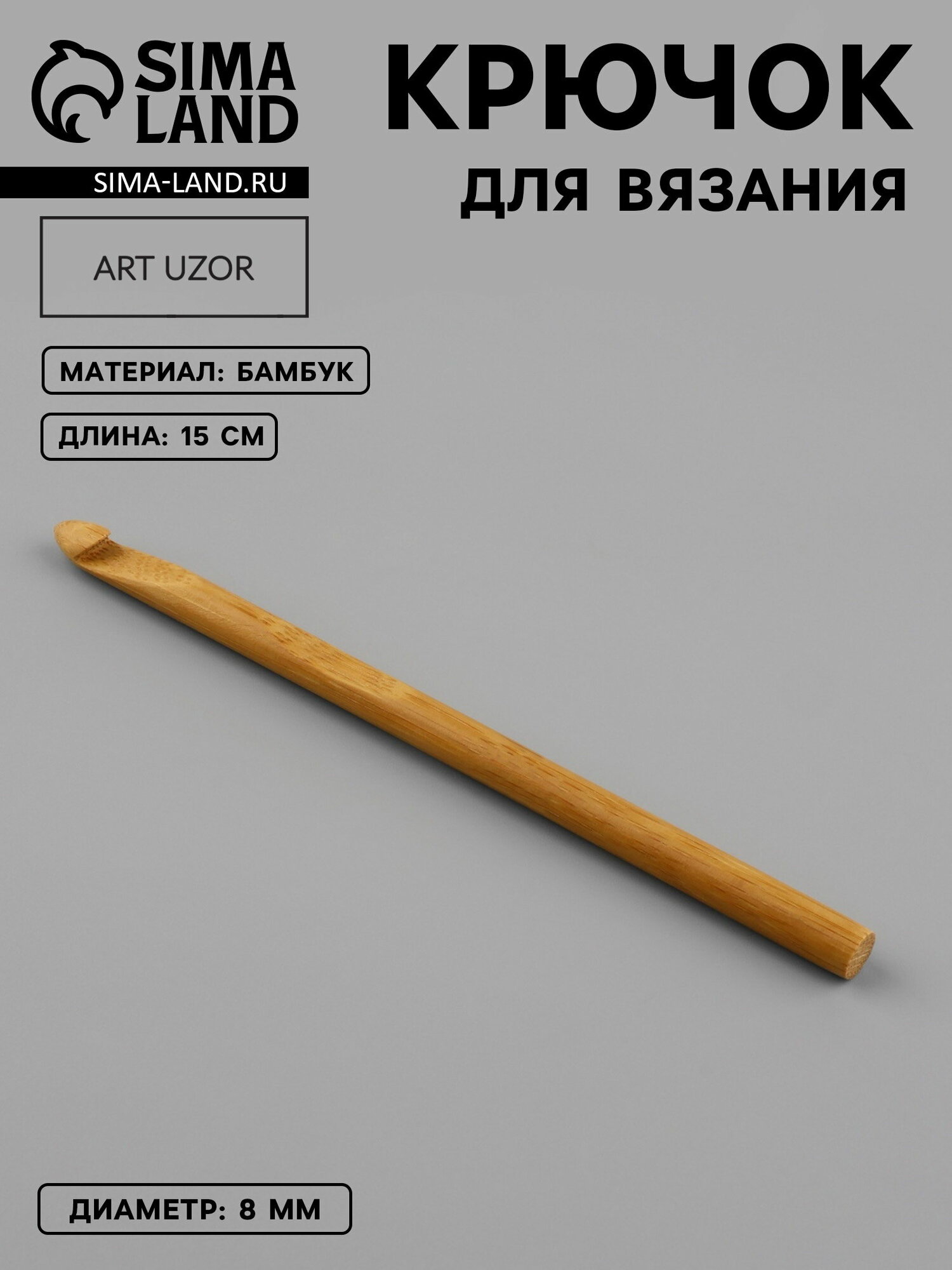 Крючок для вязания, бамбуковый, d=8 мм, 15 см, вид крючка: односторонний, 5 шт.