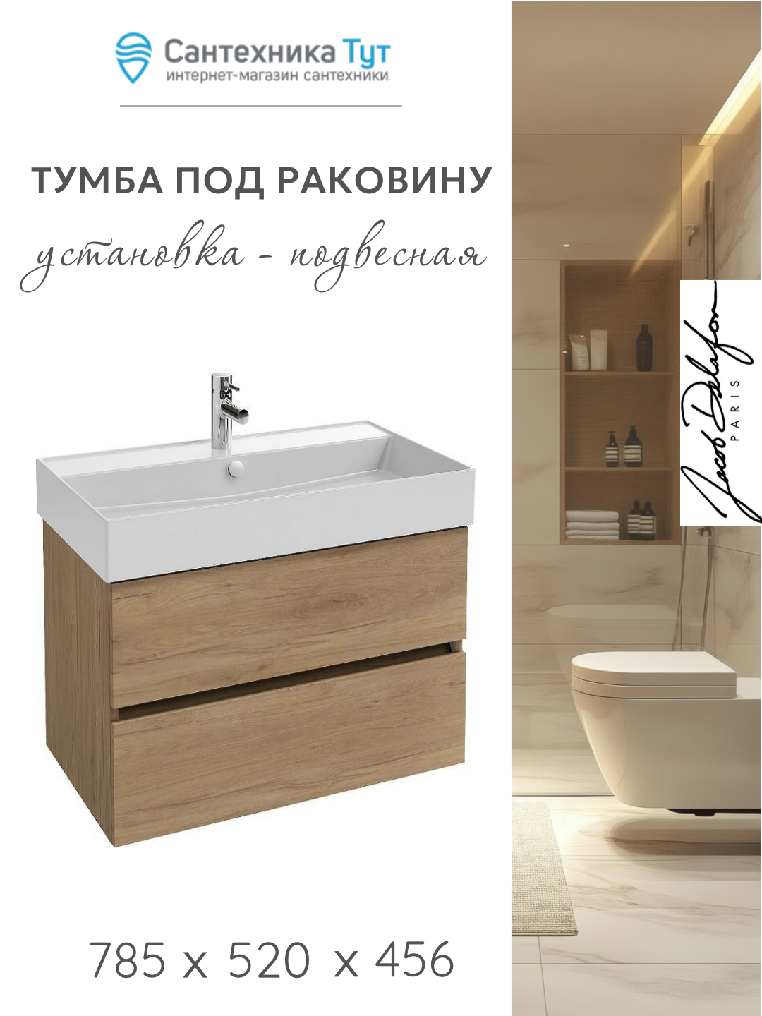 Тумба под раковину Jacob Delafon Tolbiac 80 EB2382-E75 подвесная Дуб Давос МДФ / ЛДСП древесный узор с ящиками