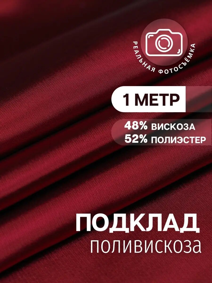 Подкладочная ткань саржа, однотонная, 100 г/м2, вискоза 48%, полиэстер 52%, для шитья одежды и рукоделия, 1м