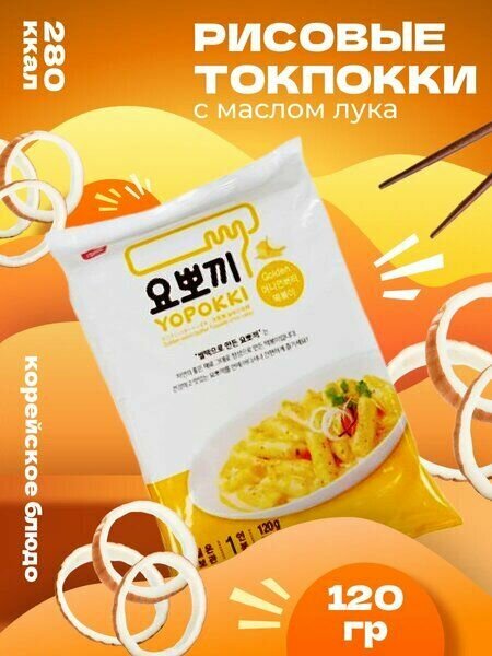 Токпокки YOPOKKI Golden onion butter с маслом золотистого лука (рисовые палочки с соусом 1 порция) /пакет-вакуум/ 120г