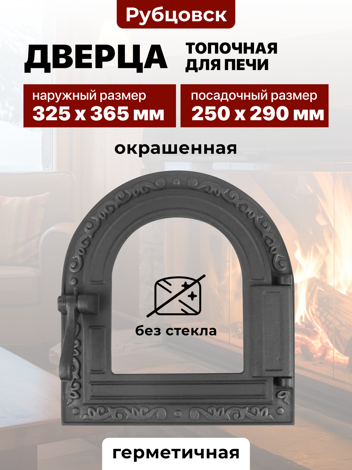 Дверца топочная для печи чугунная Рубцовск ДТГ-10С Очаг без стекла