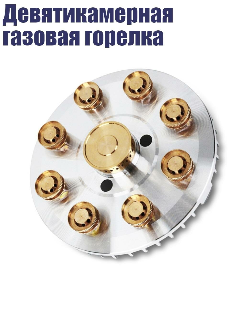 Девятикамерная газовая горелка, серебро