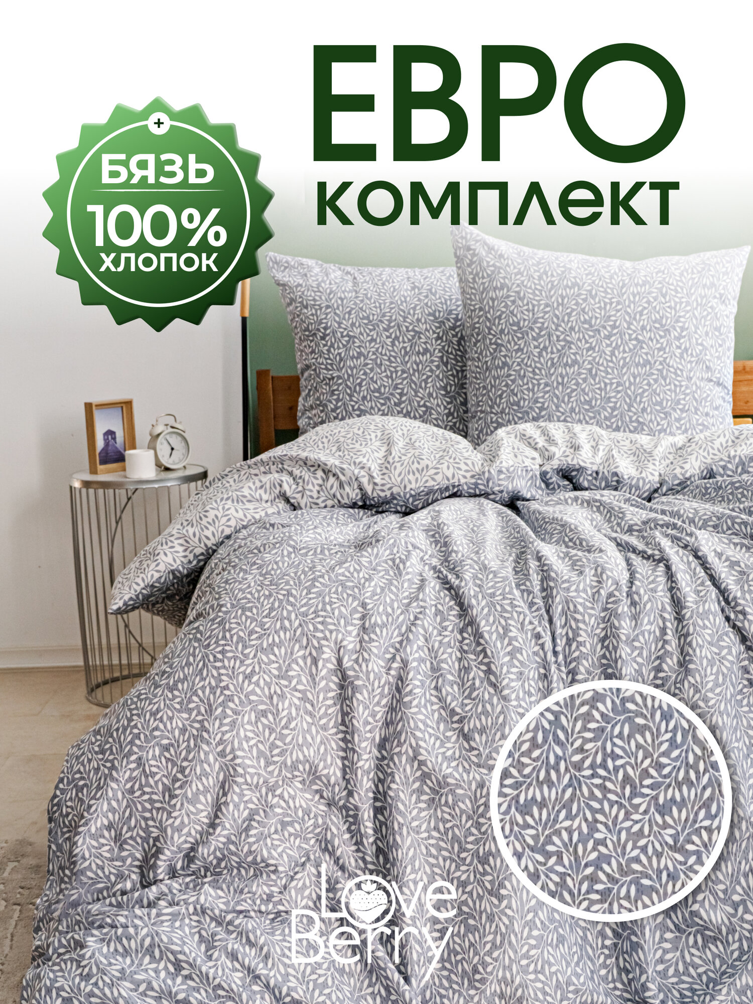 Постельное белье LOVEBERRY из бязи, Евро, наволочки 70х70 см, Пастораль