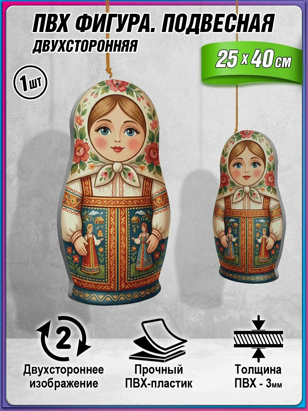 Подвесная двухсторонняя матрешка для праздников России / Подвесное украшение матрешка в русском народном стиле / 25x40 см.