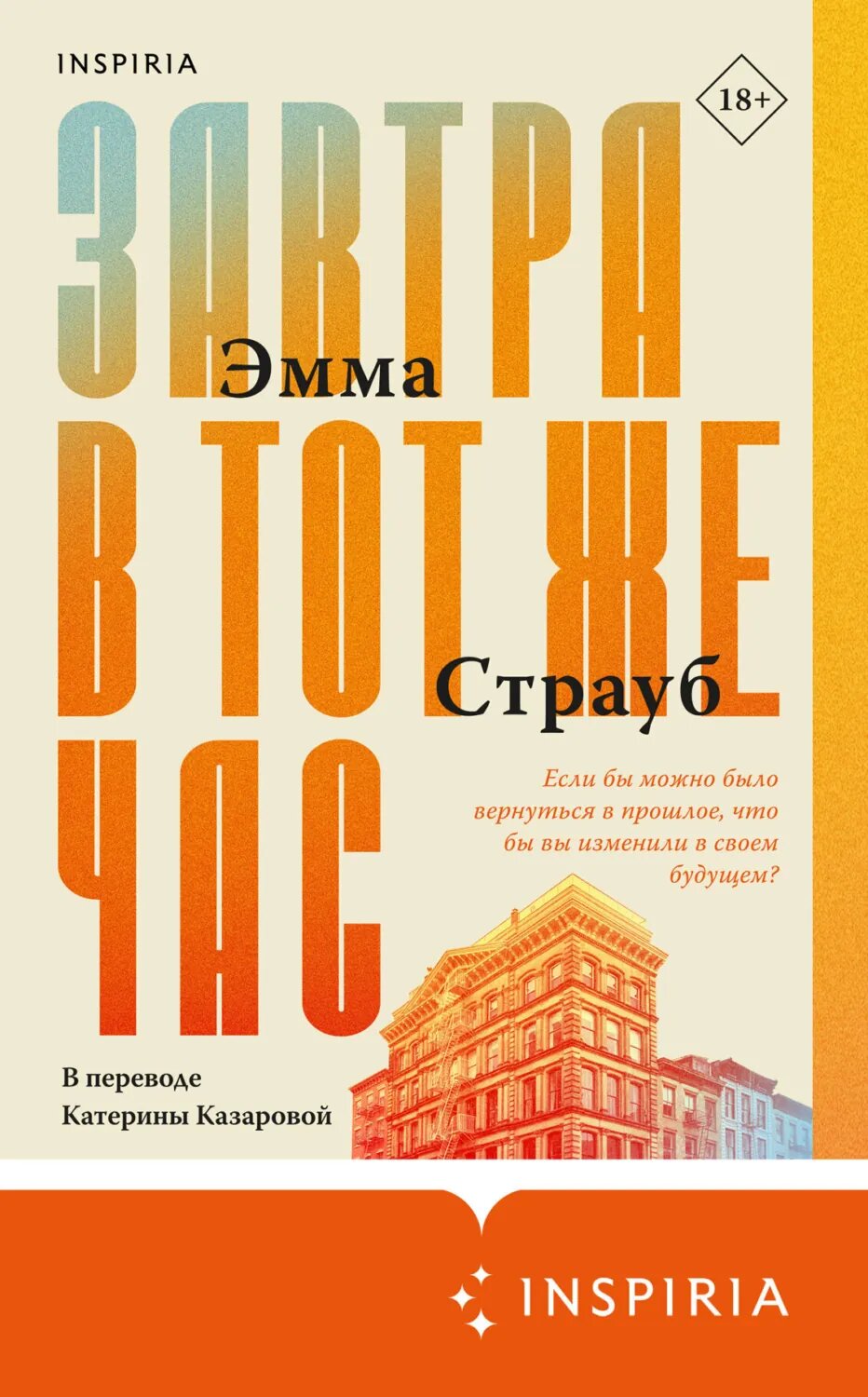 Завтра в тот же час [Цифровая книга]