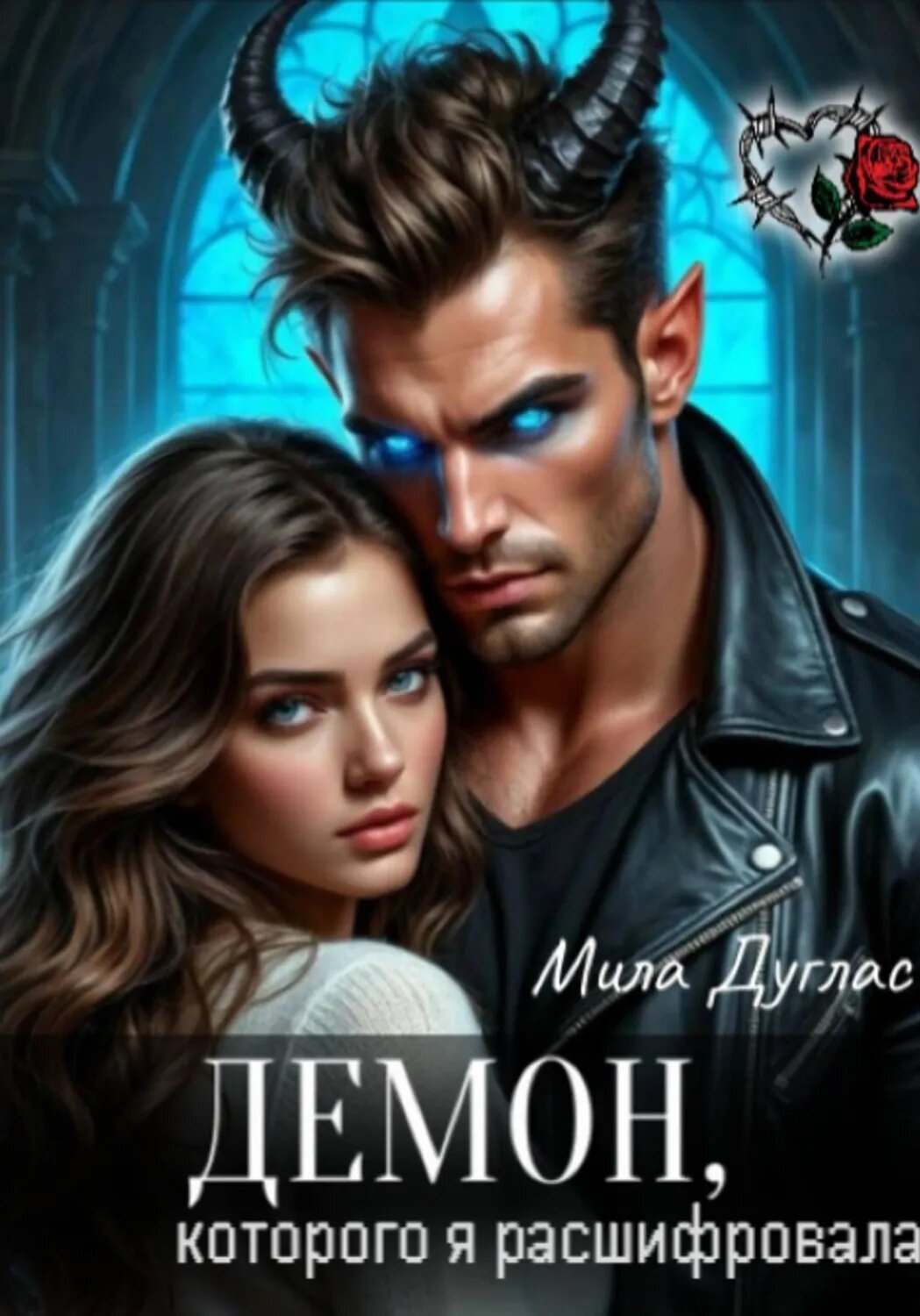 Демон, которого я расшифровала [Цифровая книга]