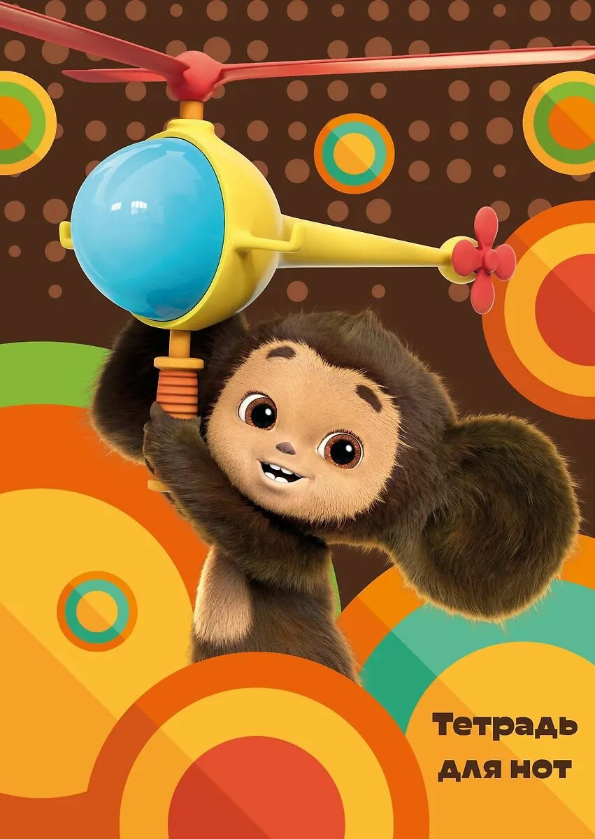 Тетрадь для нот ЭКСМО Чебурашка на вертолете 24 л, А4 вертикальная, скрепка, мягкая обложка, 2024 год