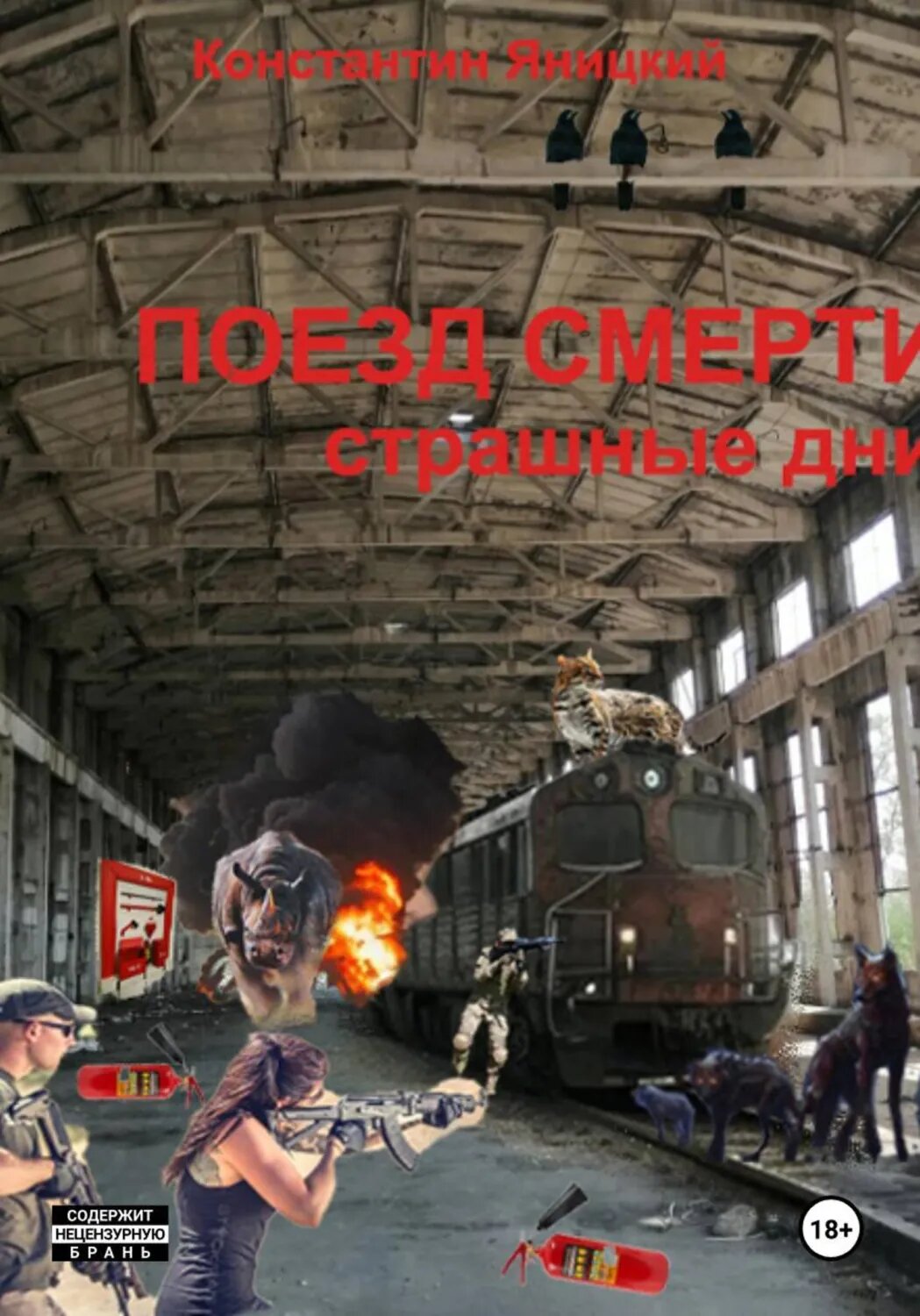 Поезд мертвецов. Страшные дни [Цифровая книга]