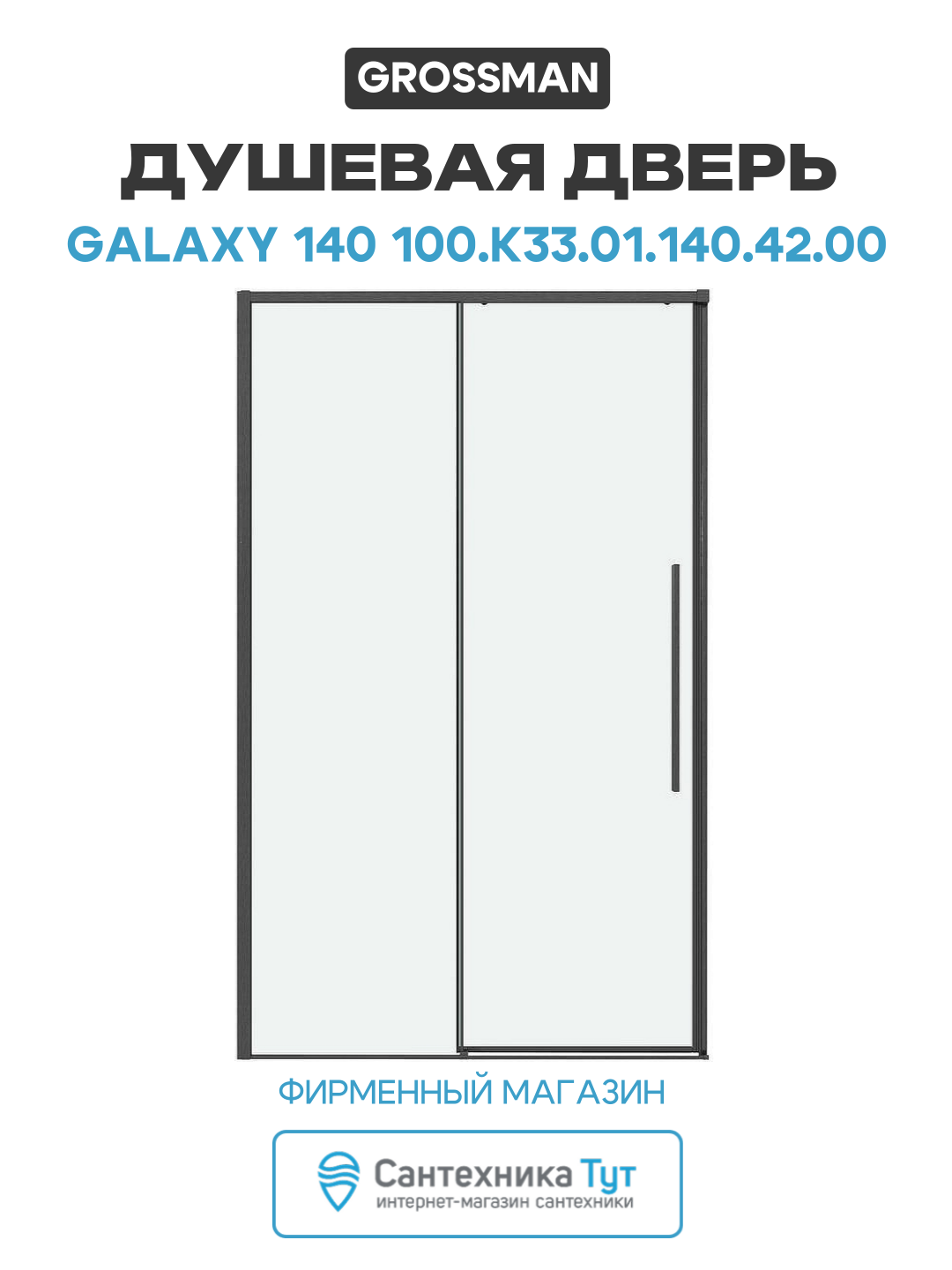 Душевая дверь Grossman Galaxy 140 100. K33.01.140.42.00 профиль Графит сатин стекло прозрачное