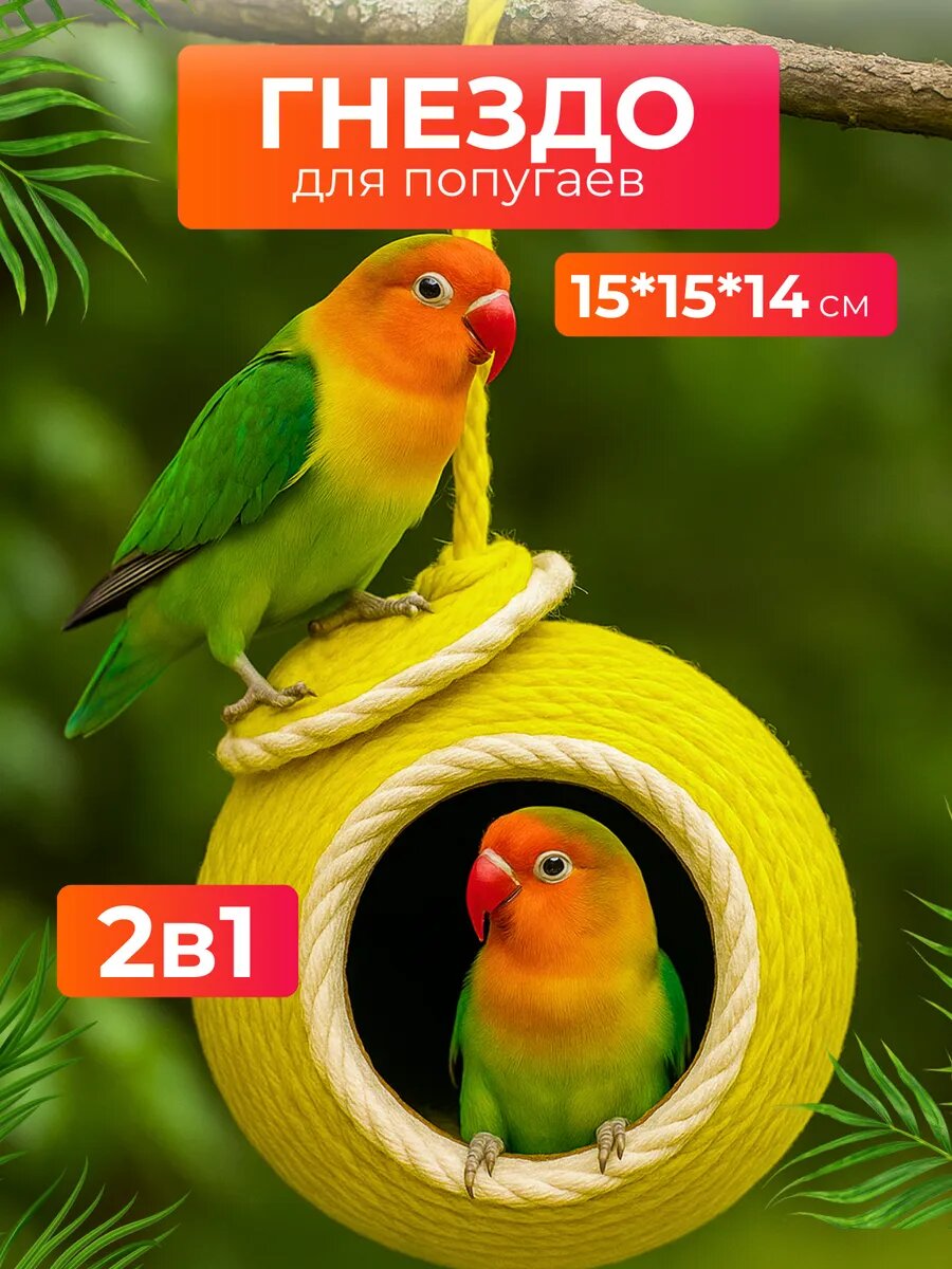 Гнездо, домик для попугаев из кокоса, желтый, экологическое
