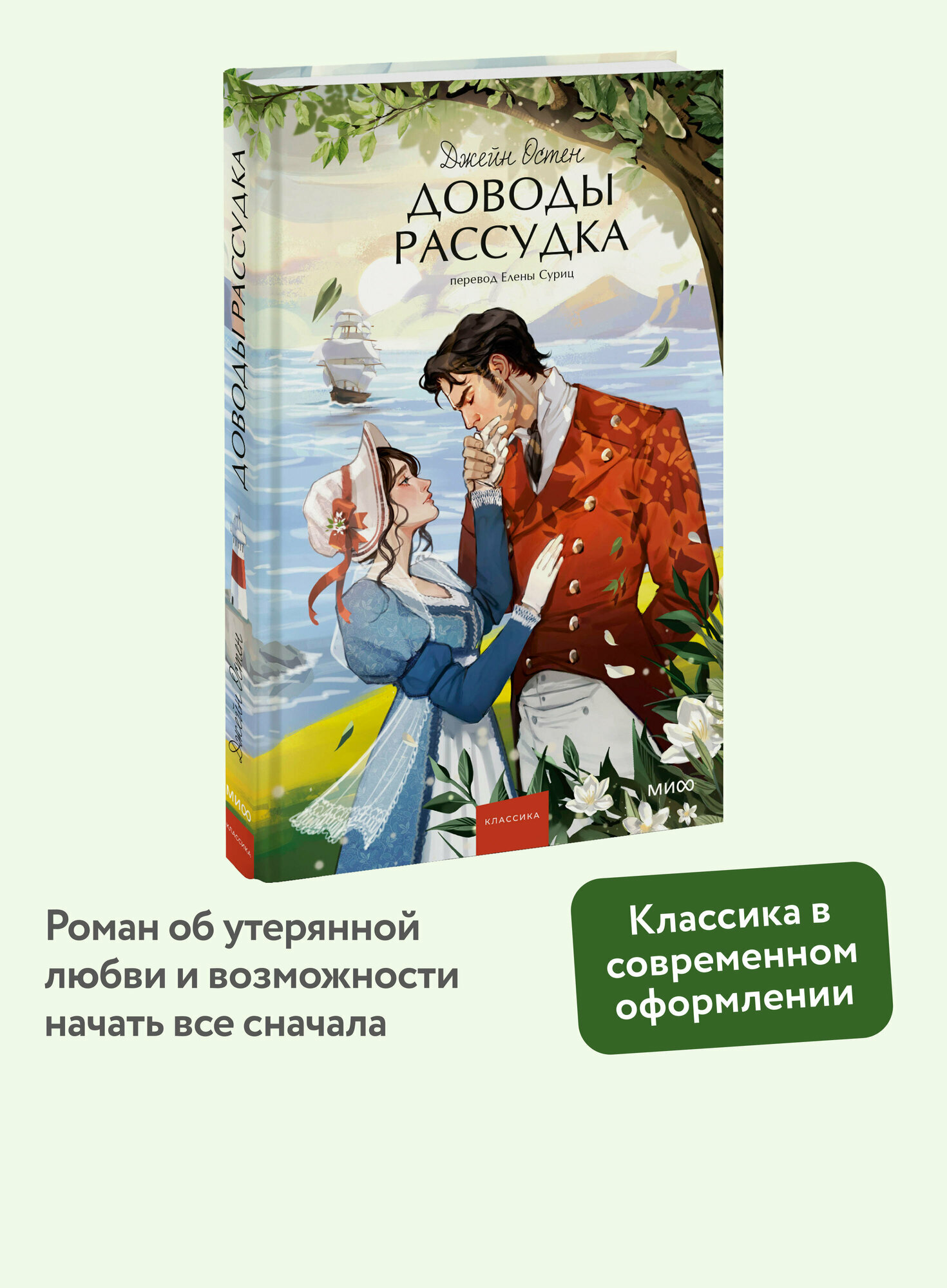Джейн Остен. Доводы рассудка. Вечные истории. Young Adult