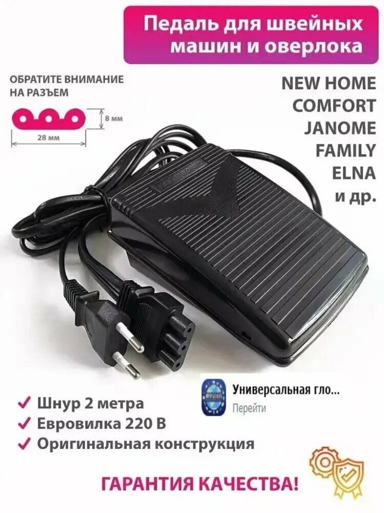 Ножная педаль для швейной машины оверлока чайка, PFAFF и др.