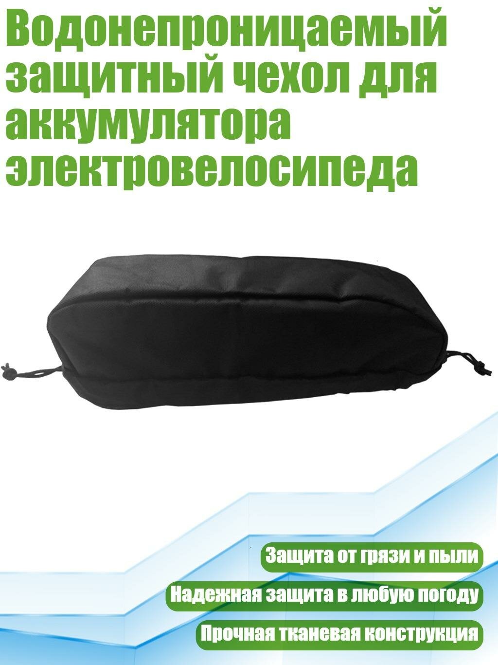 Водонепроницаемый защитный чехол для аккумулятора электровелосипеда