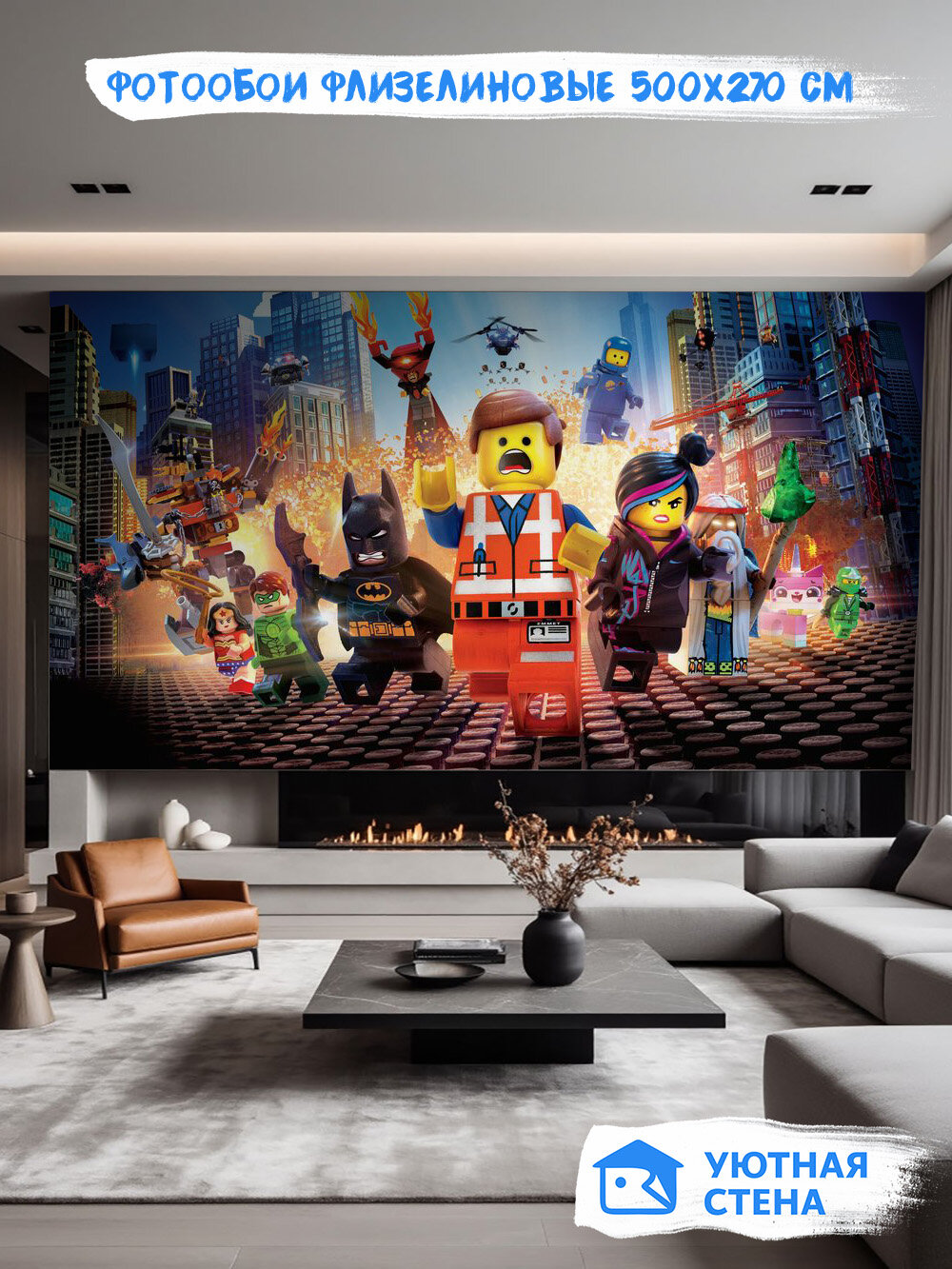Фотообои Уютная стена "Лего-фигурки из Лего фильма", флизелиновые, 500х270 см