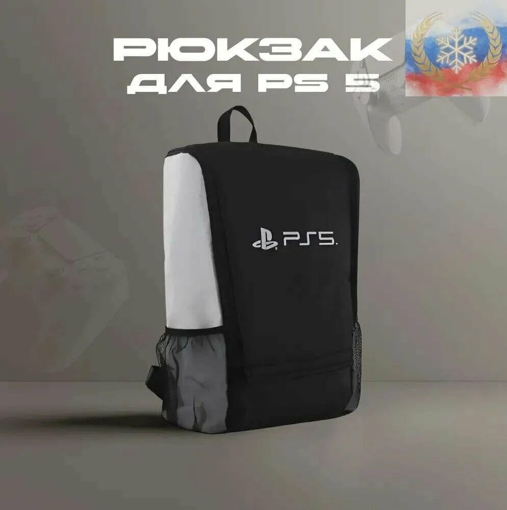 Рюкзак, портфель для консоли и аксессуаров PS5/ПС5 PlayStation 5
