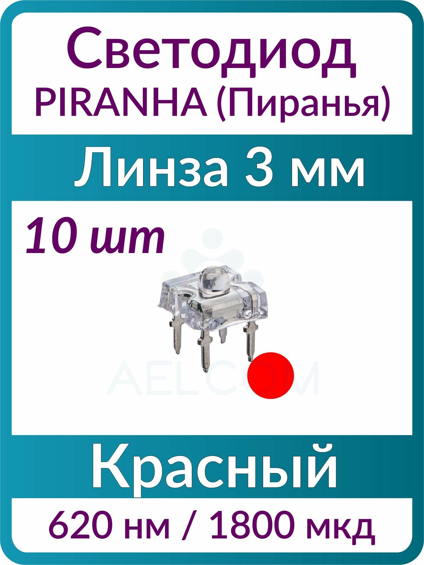 Светодиод Piranha (10 шт), 3 мм, красный, 620 нм, линза прозрачная бесцветная выпуклая, 25 град, 2.2 В, 1800 мкд