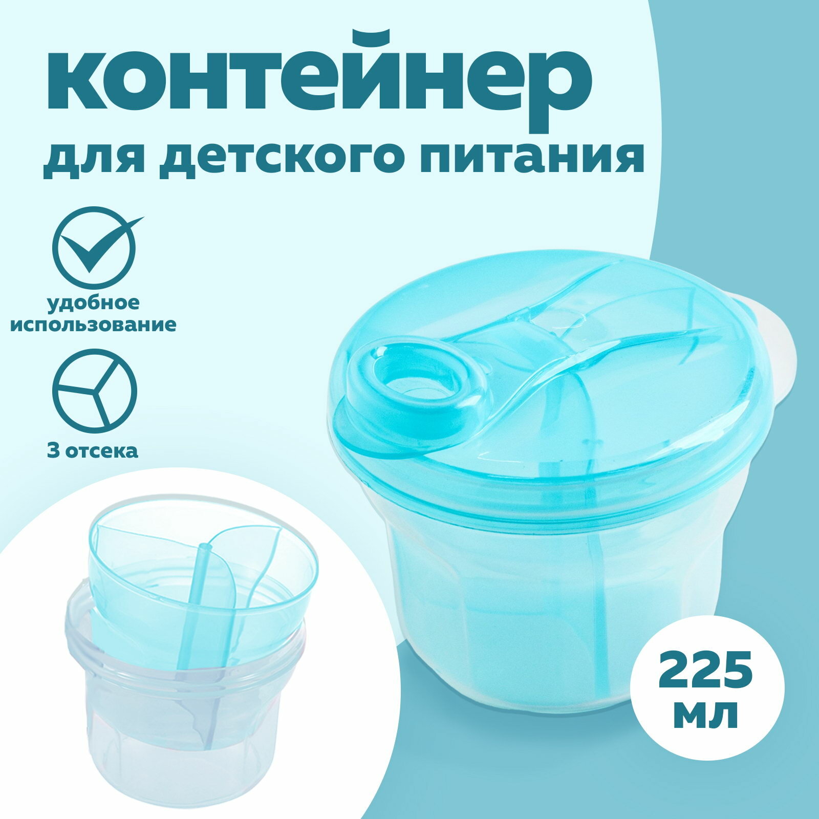 Контейнер для хранения детского питания, 3 секции по 75 мл, 9.5x8.5 см, 225 мл, голубой