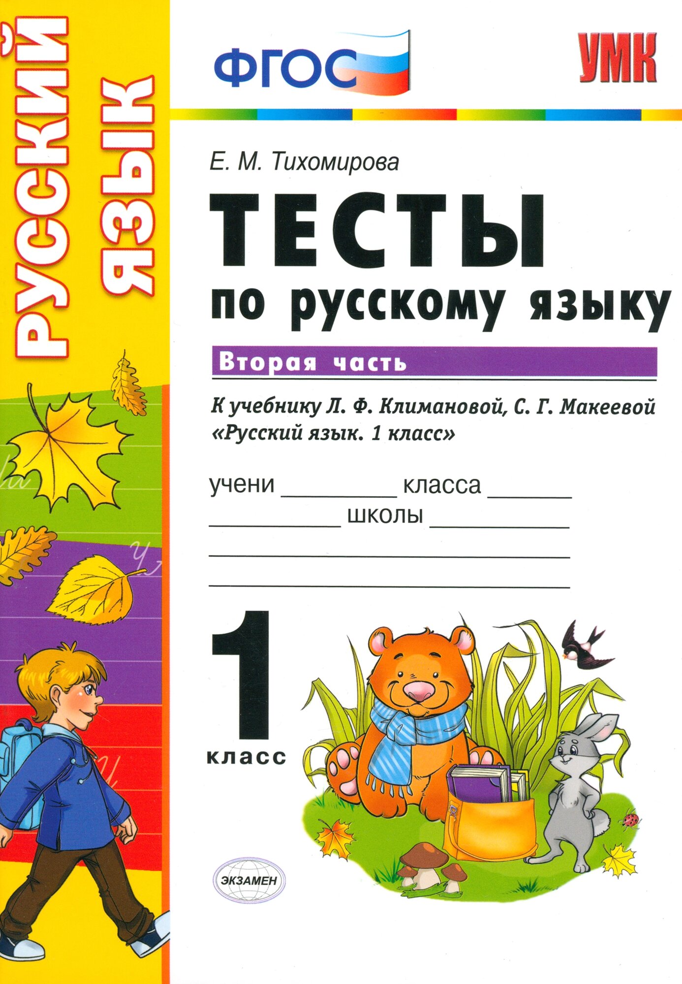 Русский язык. 1 класс. Тесты к учебнику Климановой, Макеевой. В 2-х частях. Часть 2