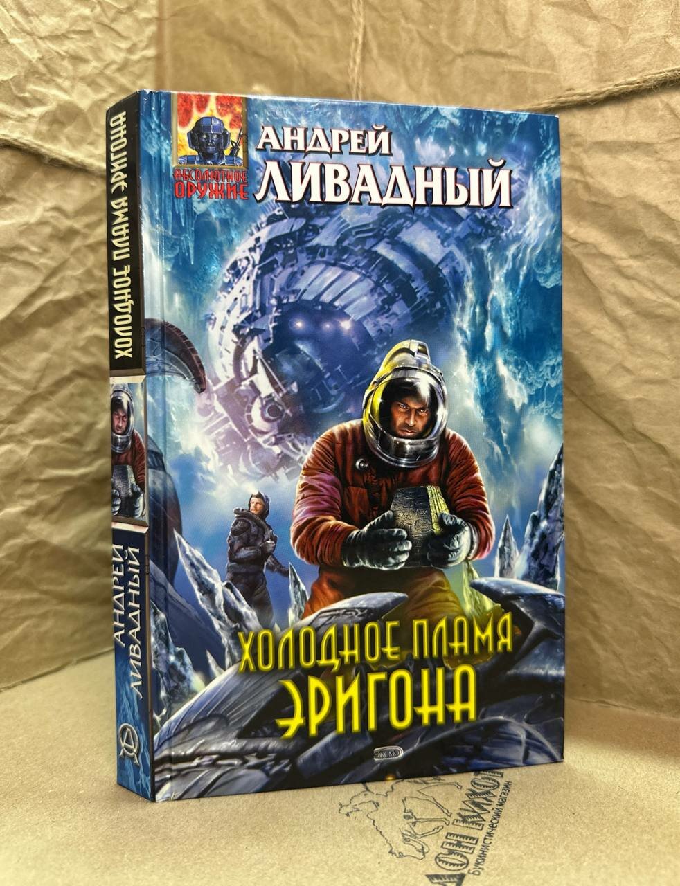 Холодное пламя Эригона