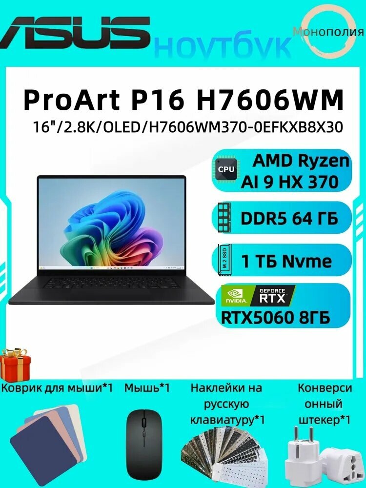 ASUS ProArt P16 H7606WM CN 2025, 2.8K , OLED Ноутбук 16", AMD Ryzen AI 9 HX 370, RAM 64 ГБ, SSD 1024 ГБ, NVIDIA GeForce RTX 5060 для ноутбуков (8 Гб), Windows Home, (H7606WM370-0EFKXB8X30), черный, Английская раскладка