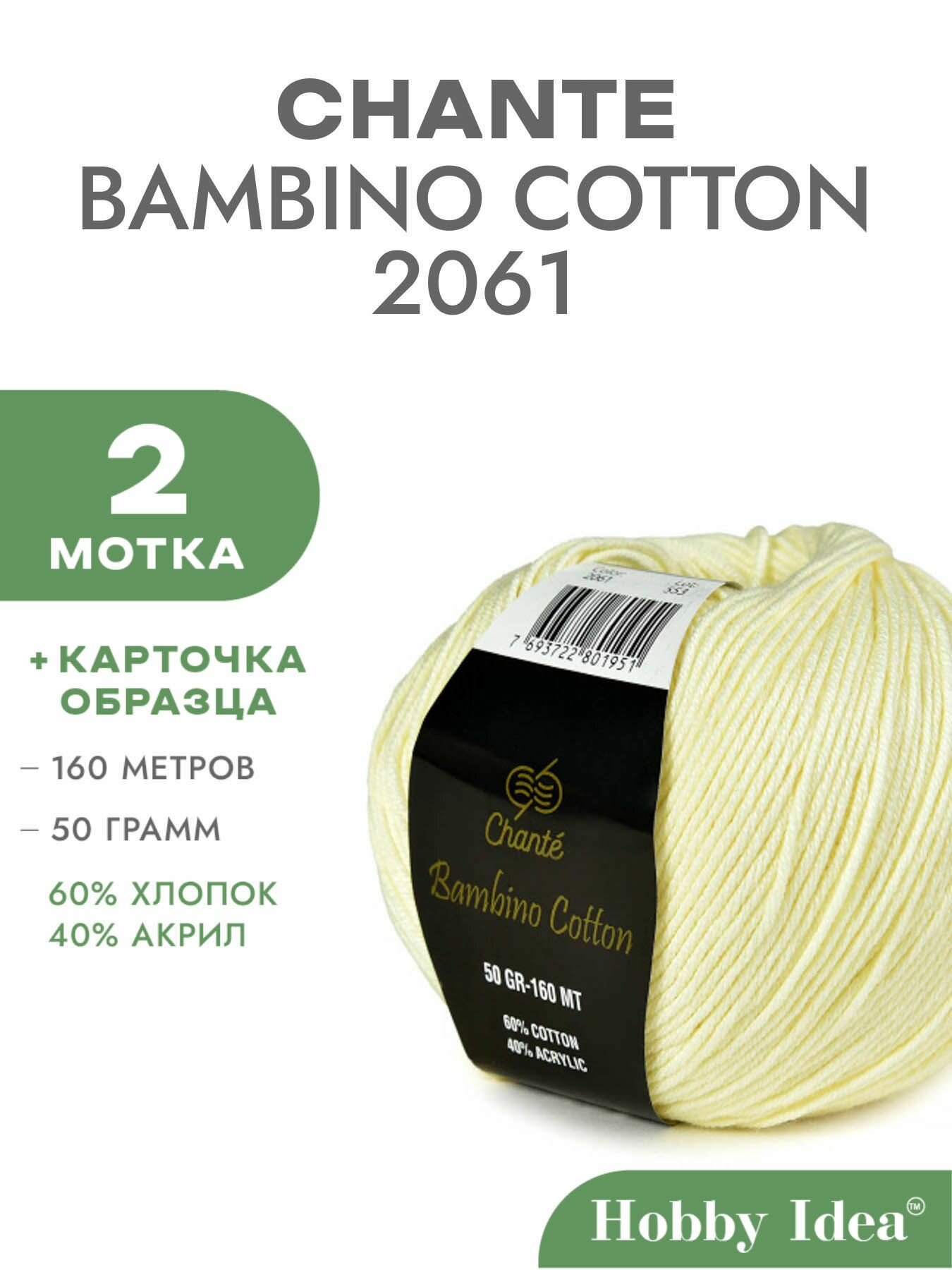 Пряжа Chante Bambino Cotton 2061 Светлый лимон 2 мотка (Нить летняя Шанте Бамбино Коттон)