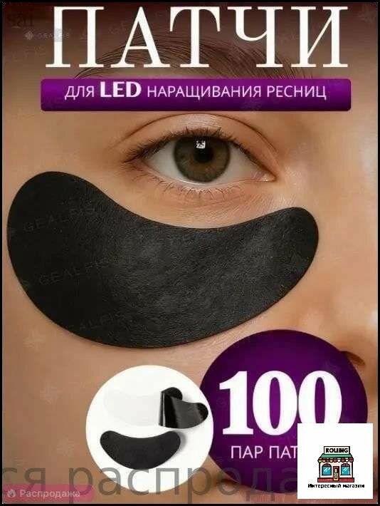 LED патчи для наращивания ресниц, 100 пар, черные
