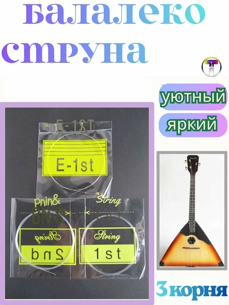 Балалайка, нейлоновые струны + стальные струны, 3 штуки