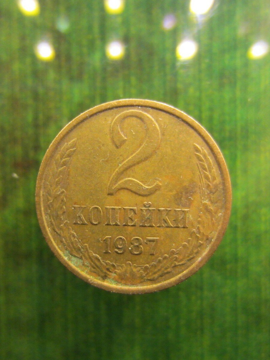 Монета 2 копейки 1987 г . СССР . Подлинная советская монета . Латунь . Погодовка . Советы . №6