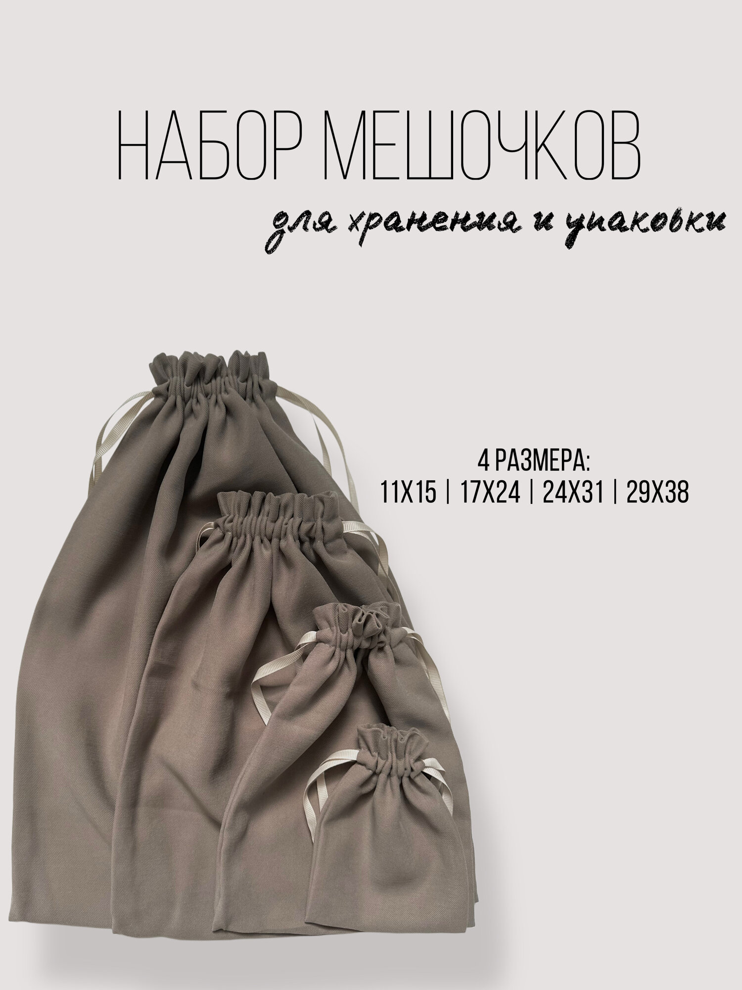 Набор мешочков для хранения и упаковки из роскошной ткани, 4 шт