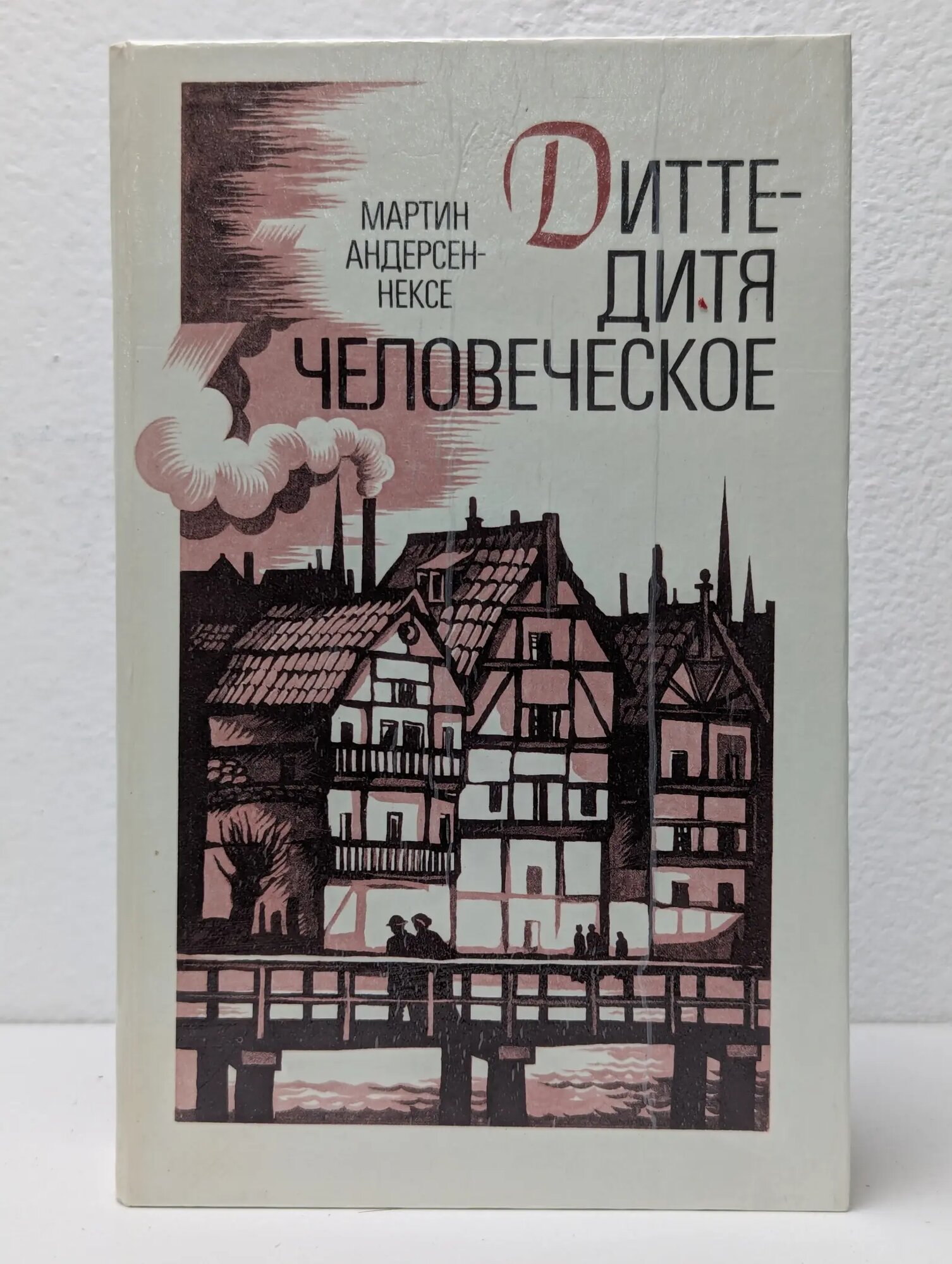 Дитте – дитя человеческое Андерсен-Нексе Мартин 1990