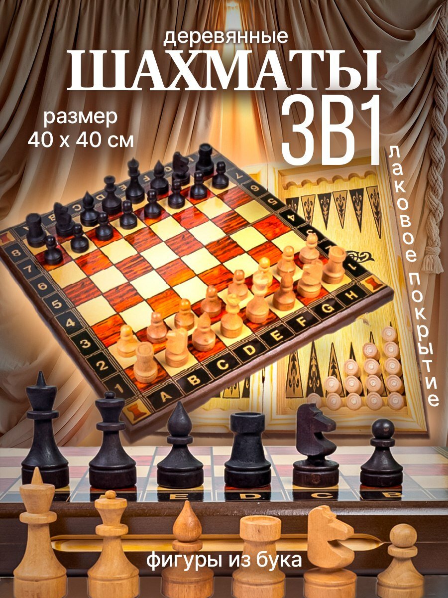 Шахматы 3 в 1 40х40 см Дебют игРай с фигурами из массива бука, набор игр шахматы нарды шашки