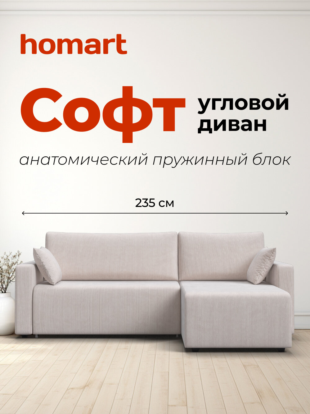 Угловой диван-кровать Софт, с ящиком для белья, раскладной механизм: еврокнижка, Вельвет Корд бежевый, 235x165x90 см