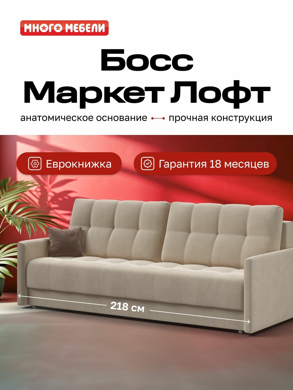 Диван-кровать раскладной Босс Маркет Лофт, с ящиком для белья, механизм: еврокнижка, Велюр Монолит латте, 220x108x90 см