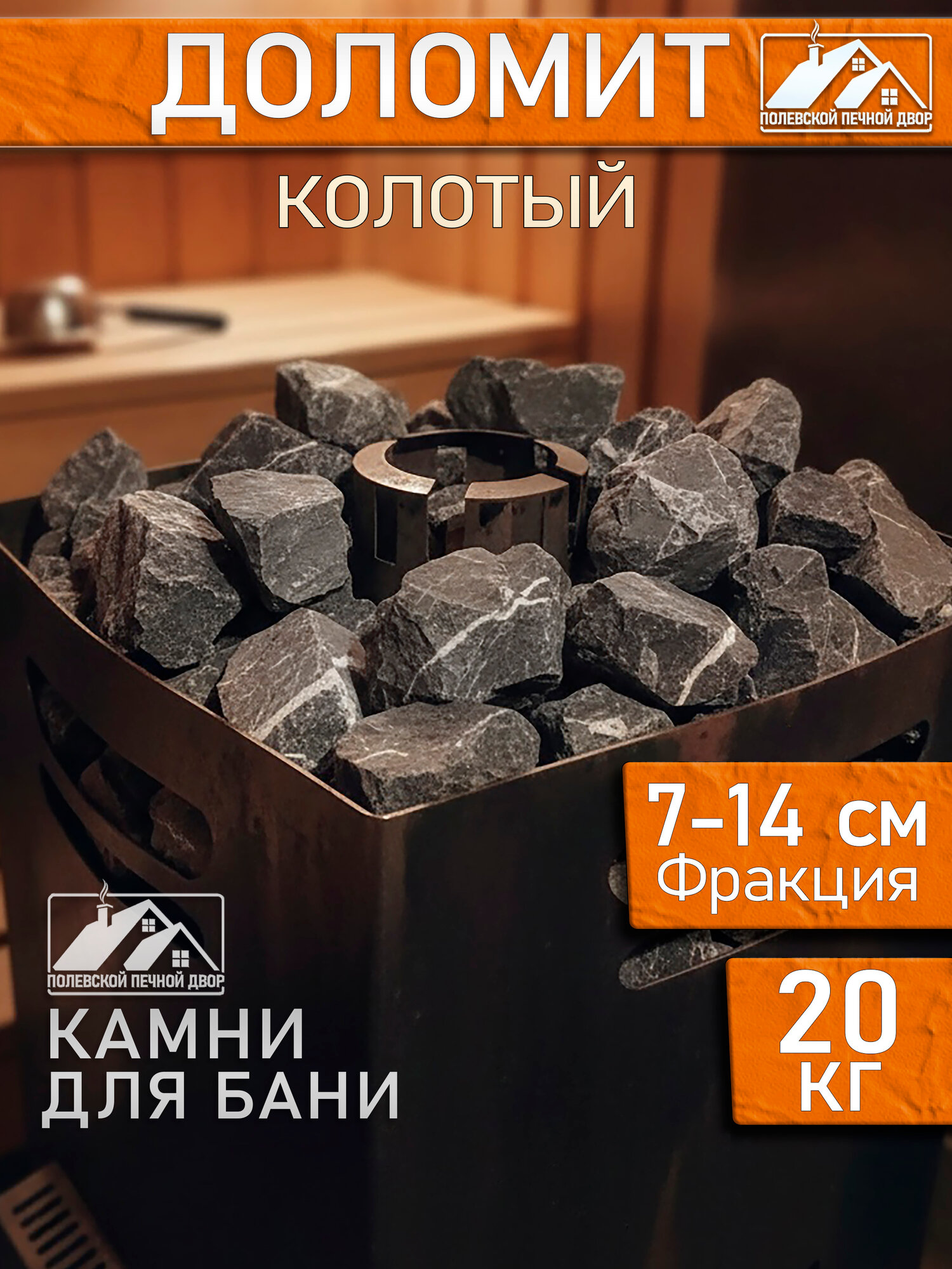 Камни для бани 20 кг Доломит