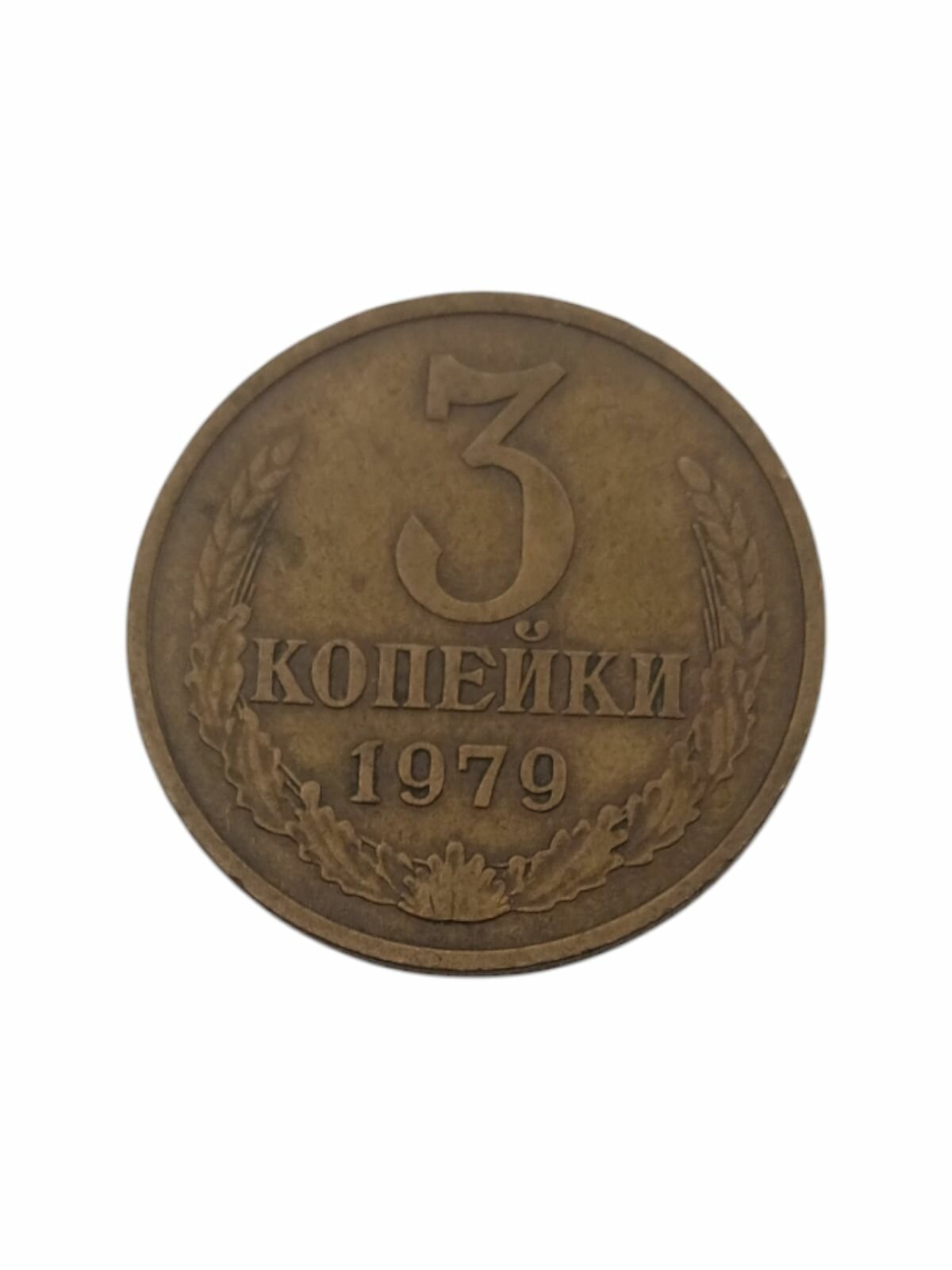 Советская монета 1979 года, номиналом 3 копейки, сделано в СССР.
