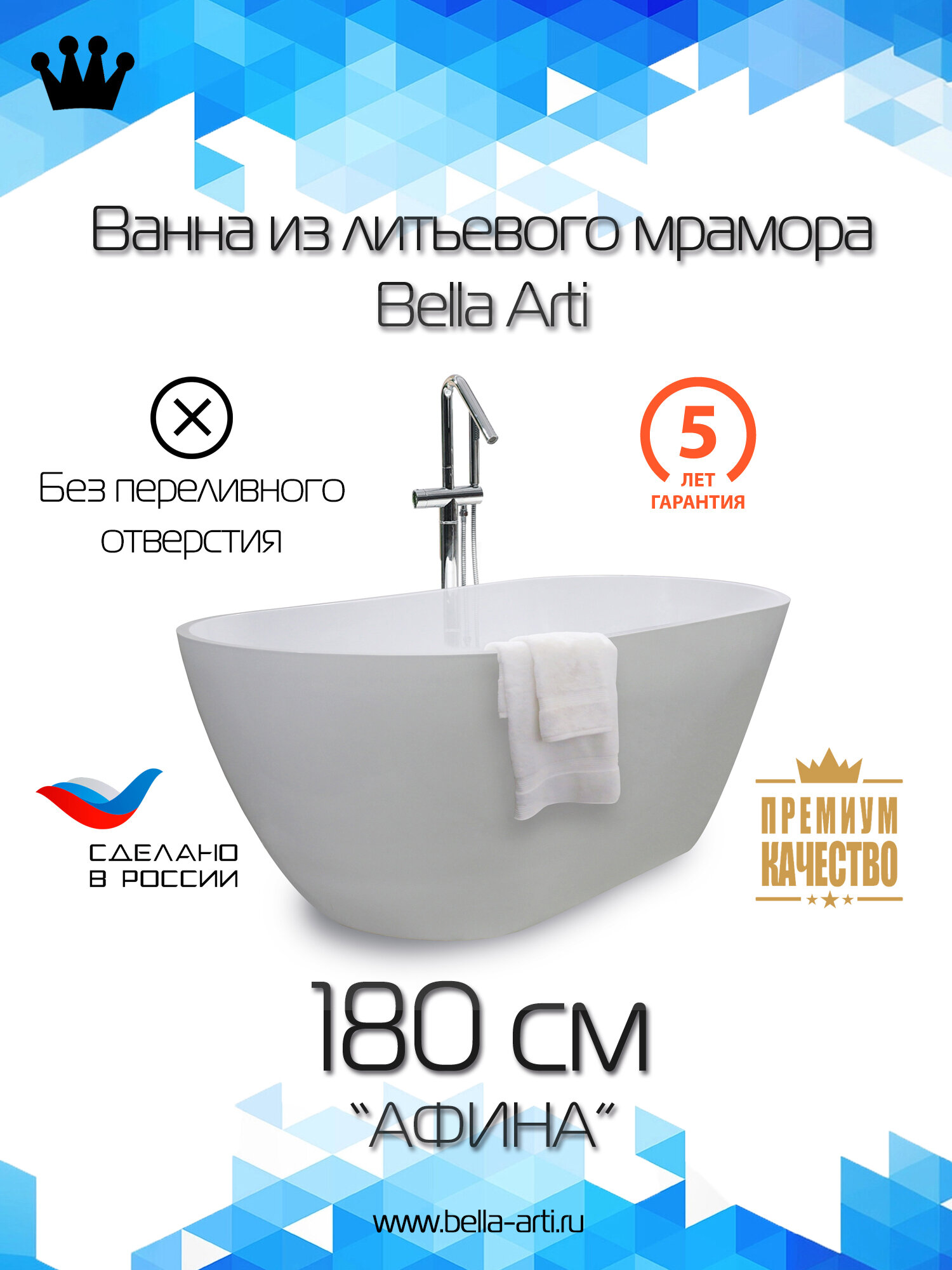 Ванна Bella Arti из литьевого мрамора "Афина"180см без переливного отверстия глянцевая