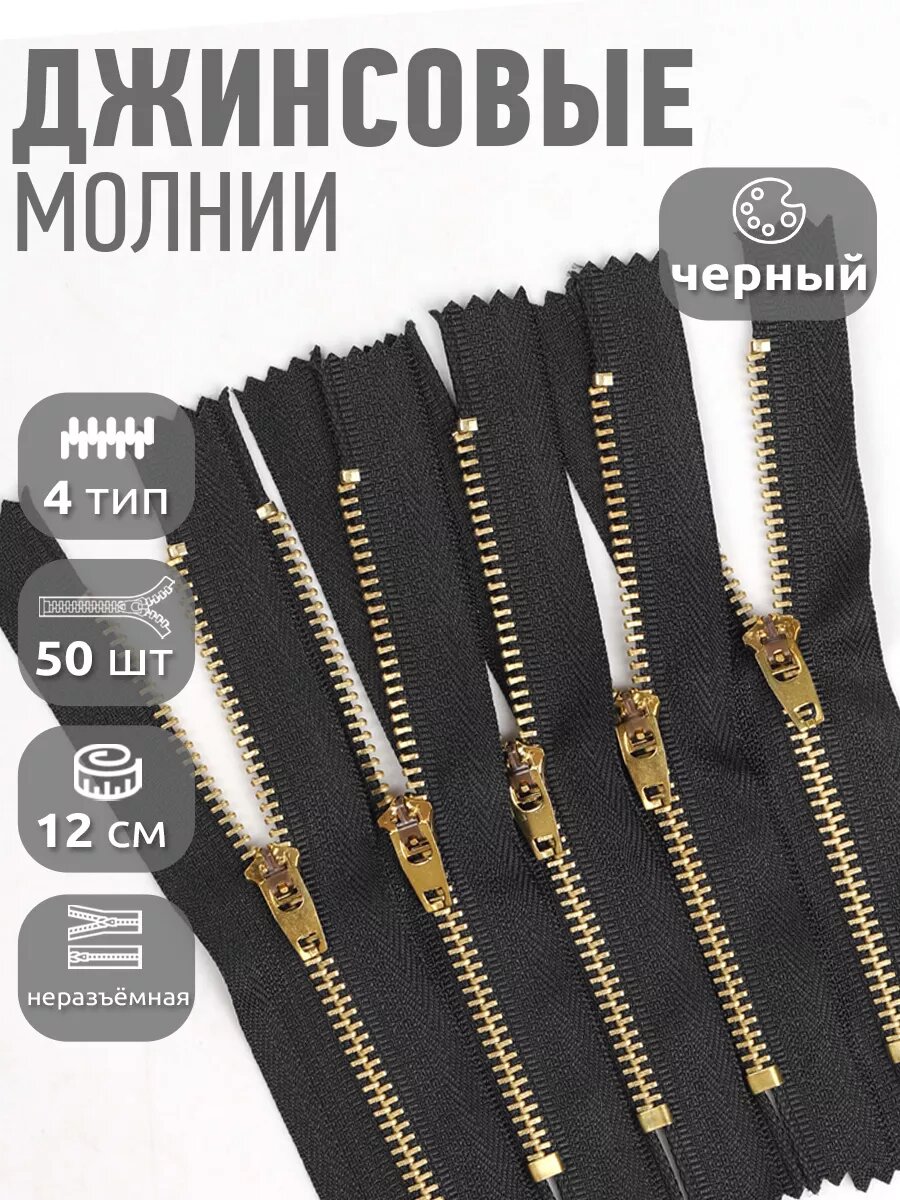 Молния джинсовая металлическая №4 12 см 50 шт