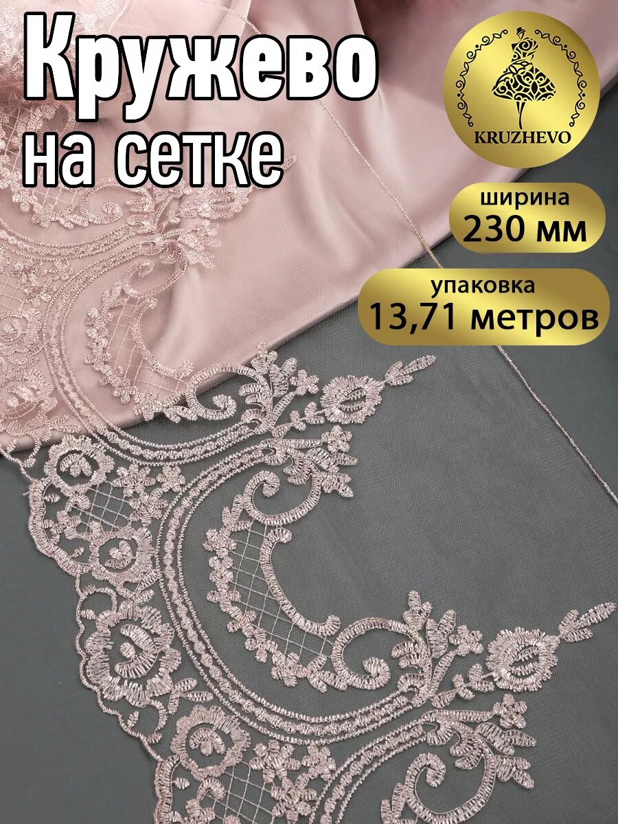 Кружево на сетке для рукоделия и шитья 23 см 13,7м