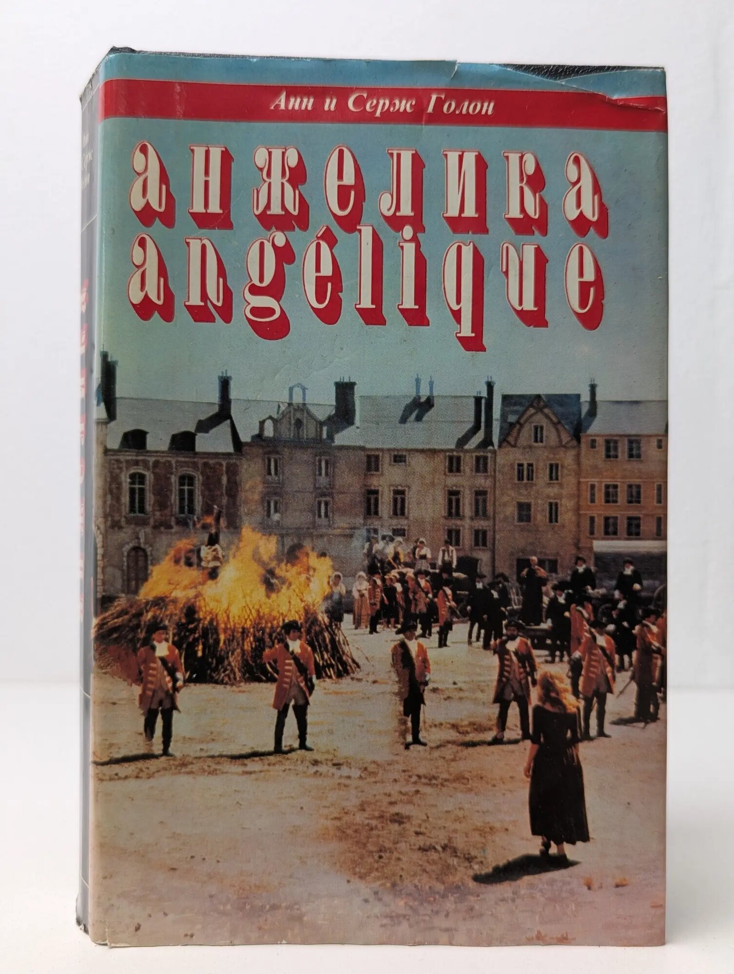 Анжелика Голон Анн, Голон Серж 1992