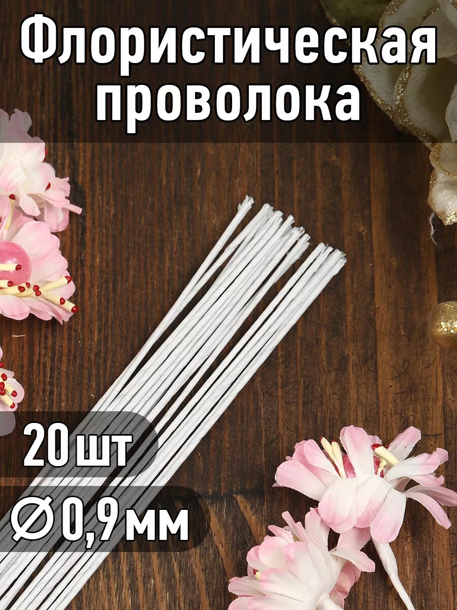Флористическая проволока 0,9 мм 36 см 20 шт