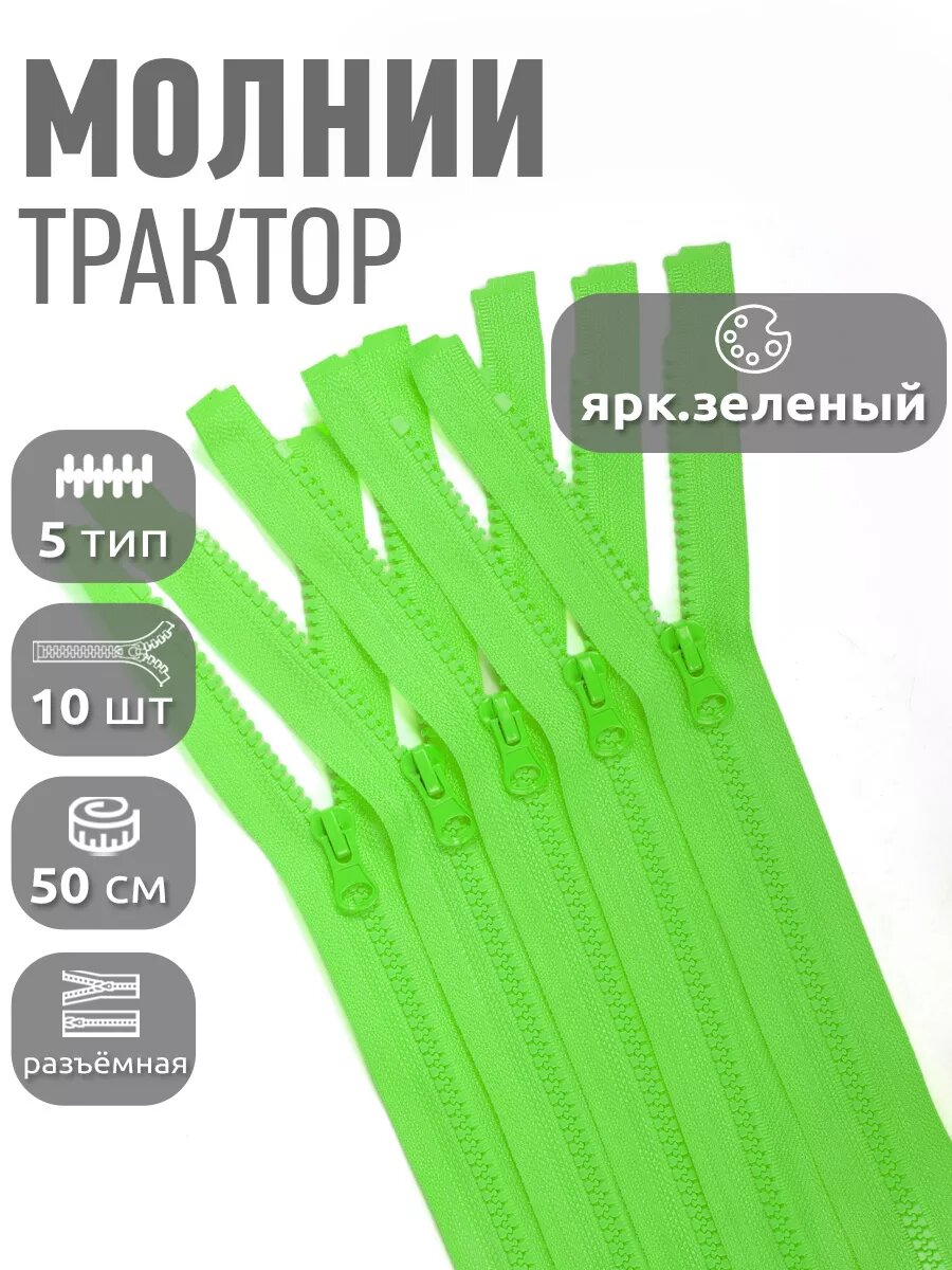 Молния трактор разъёмная №5 1 замок 50 см 10 шт