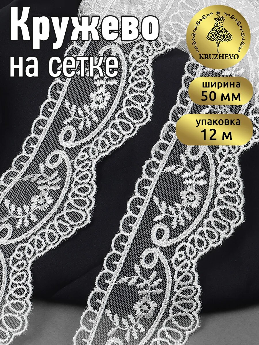Кружево на сетке шир.50мм цв.01 белый уп.12м