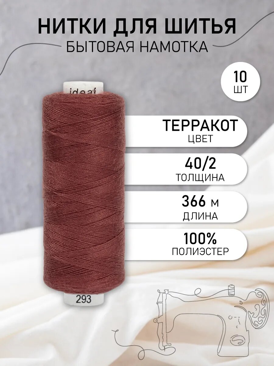 Нитки для шитья 40/2 цв.293 Набор 10 шт.