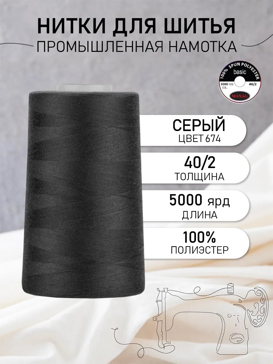 Нитки для шитья и оверлока 40/2 5000 ярд цв.674