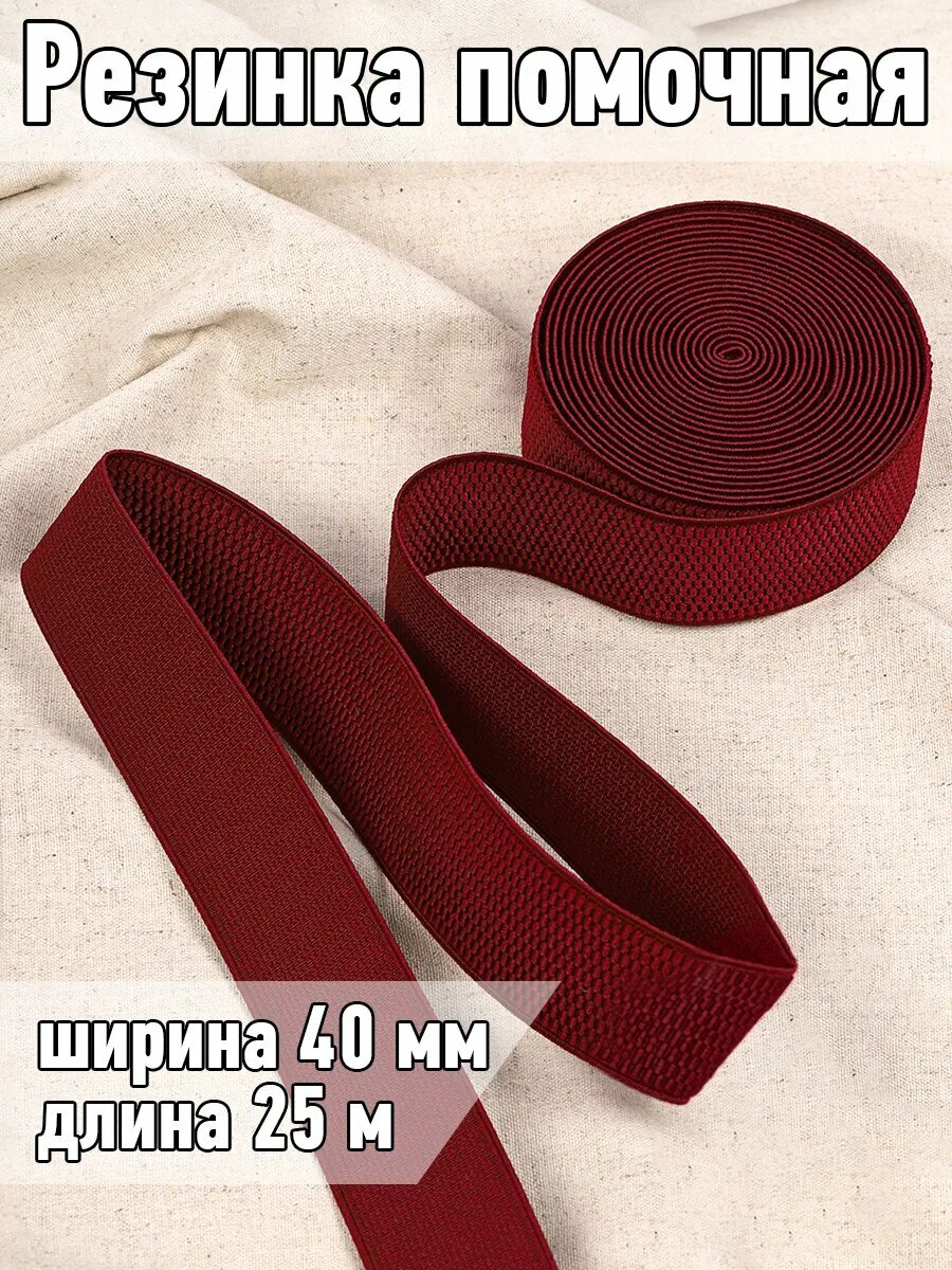 Резинка бельевая помочная для шитья 4 см 25 м