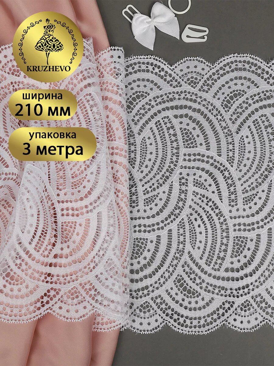 Кружево стрейч эластичное для рукоделия и шитья 210 мм 3м
