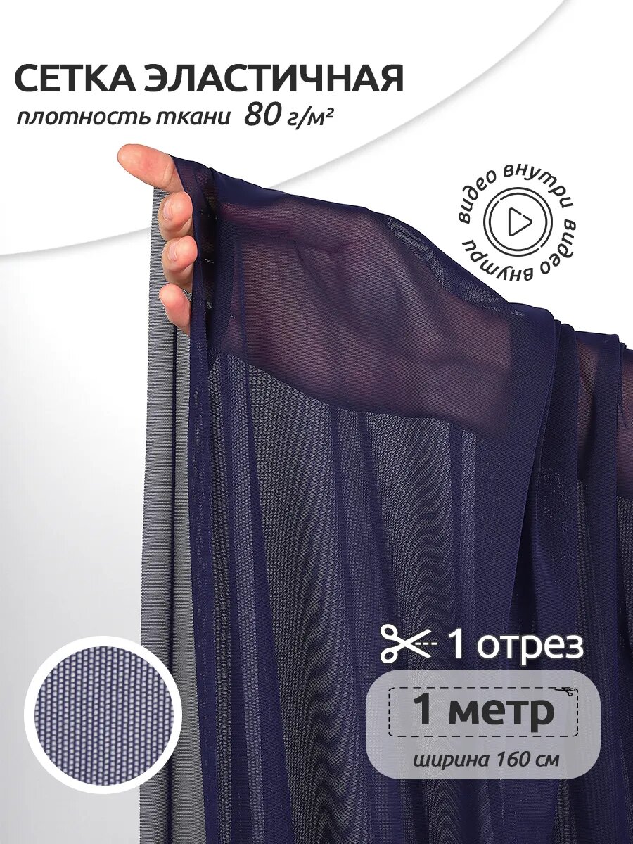 Ткань сетка стрейч эластичная 1м