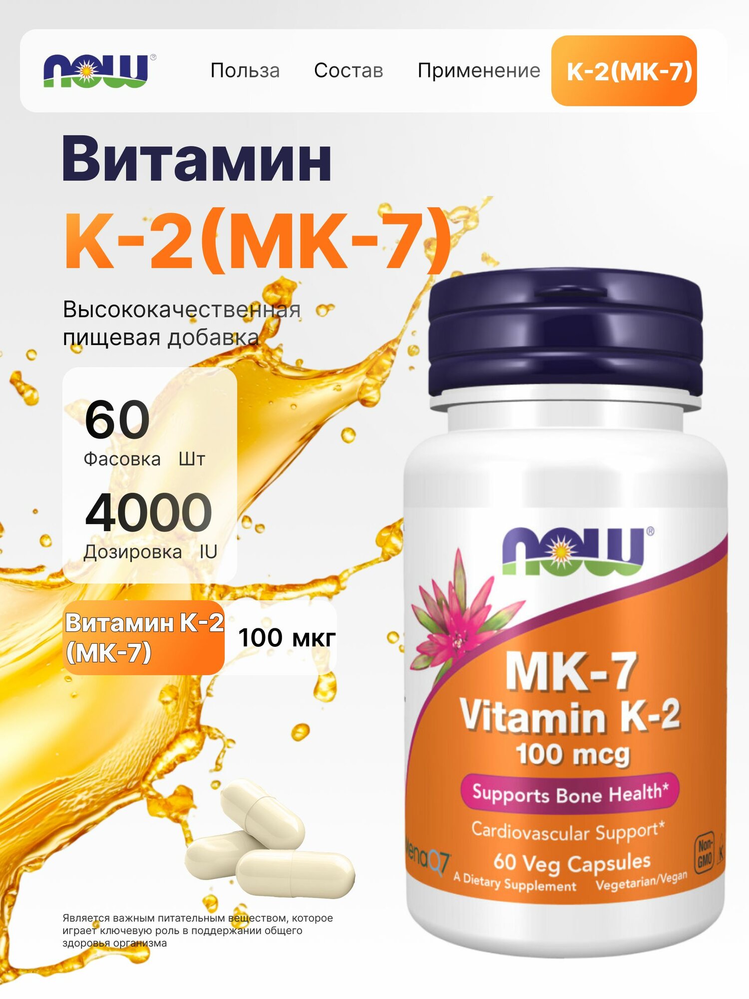 Нау Фудс Витамин К2 в активной форме 100 мкг, NOW Vitamin K-2 MK-7 100 мкг, 60 капс. БАД