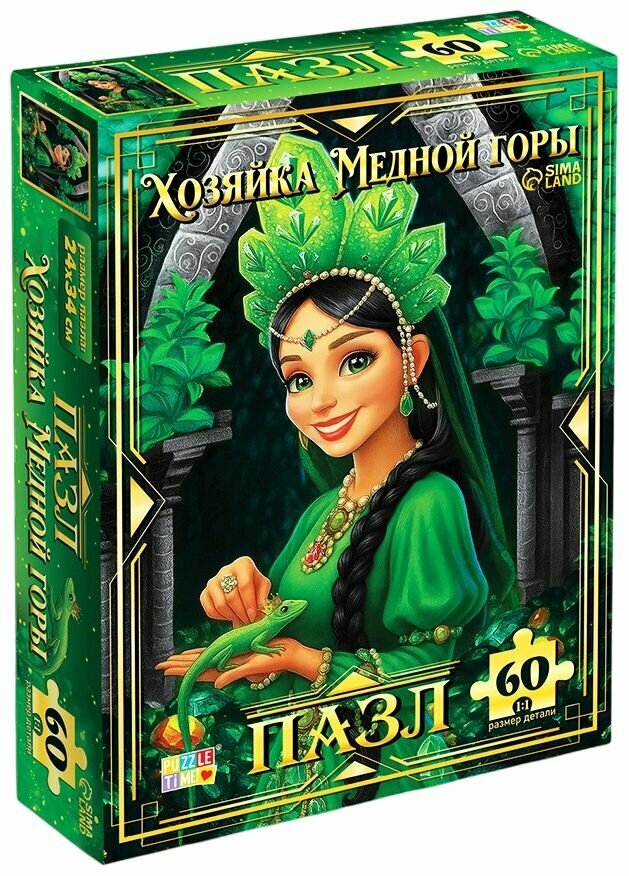 Классический пазл "Хозяйка медной горы", развивающая логическая игра-головоломка для детей и взрослых, паззл из 60 элементов