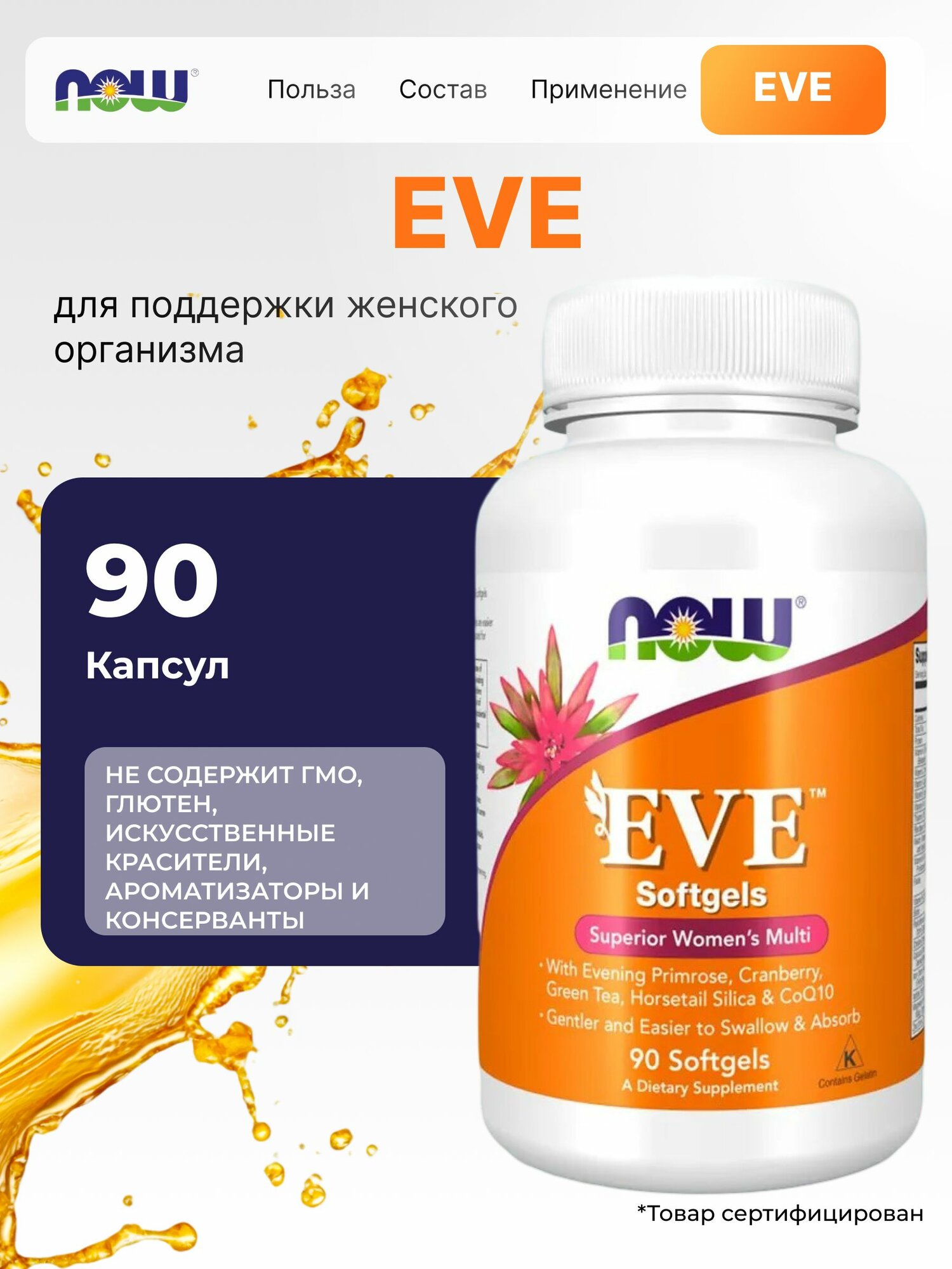 Нау Фудс Ева Вуменс Мульти, Комплекс для женщин, NOW EVE Womans Multi, 90 капс. БАД